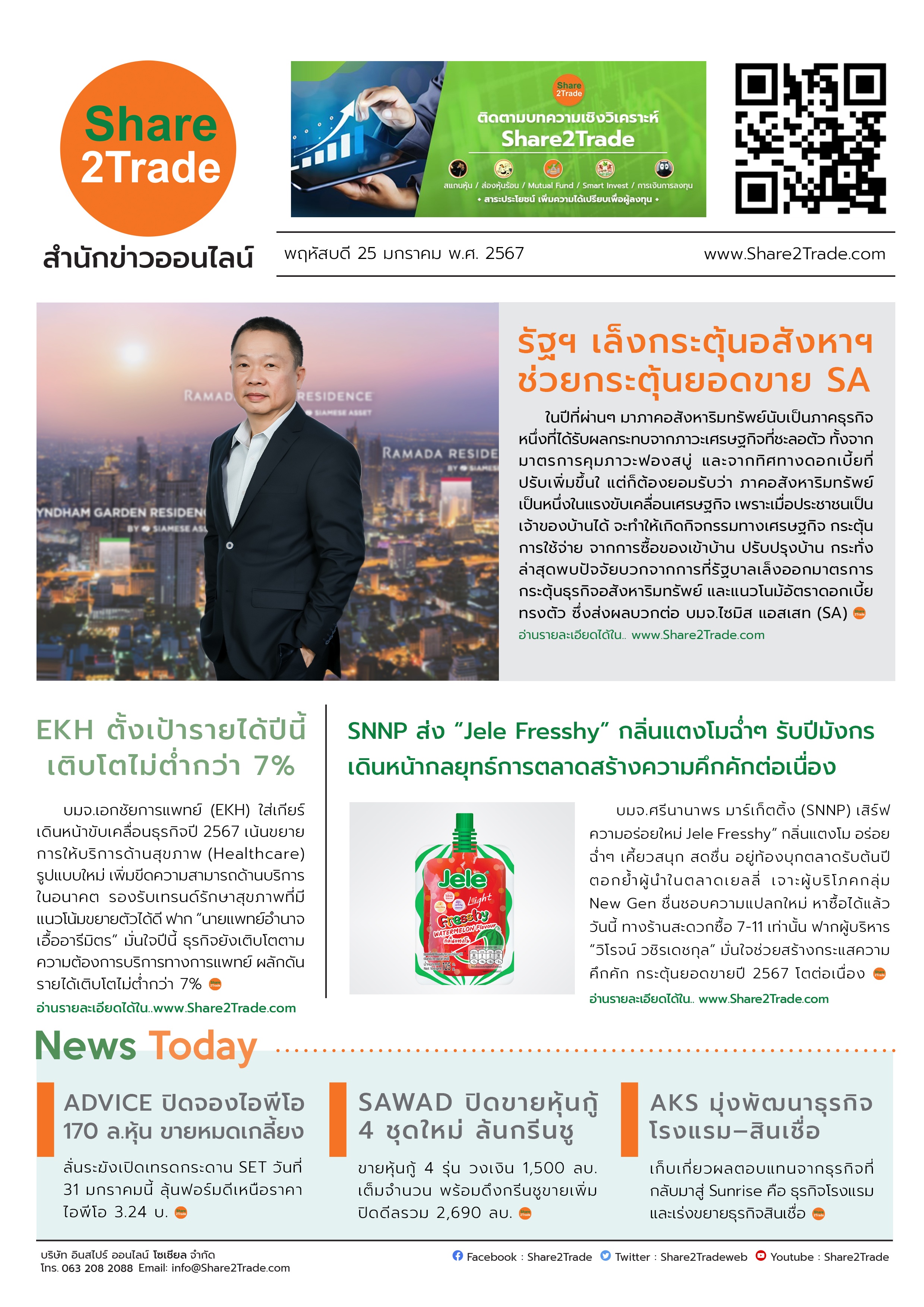 หนังสือพิมพ์อิเล็กทรอนิกส์ Share2Trade 25 ม.ค. 67 (SA, EKH, SNNP, ADVICE, SAWAD, AKS) | Share2Trade